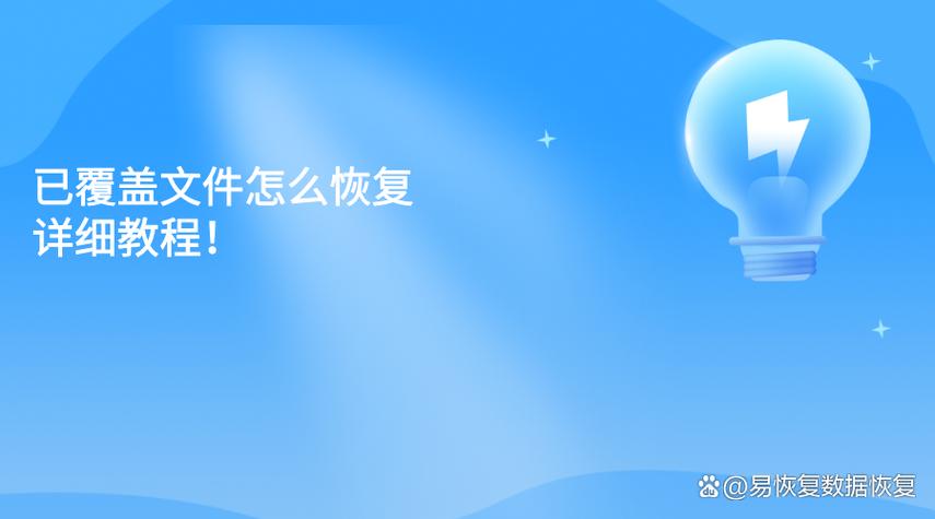 如果文件被覆盖了怎么办图标