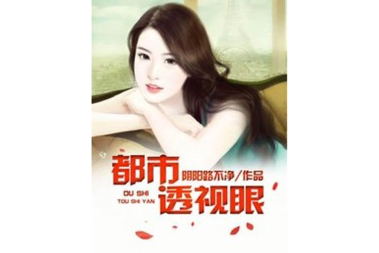 都市透视眼图标