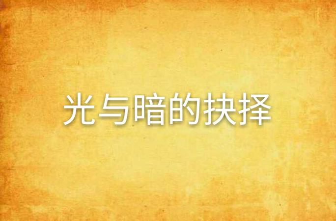 手机亮好还是暗好图标