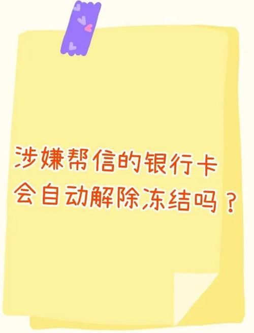 因帮信罪银行卡被冻结要怎么开图标
