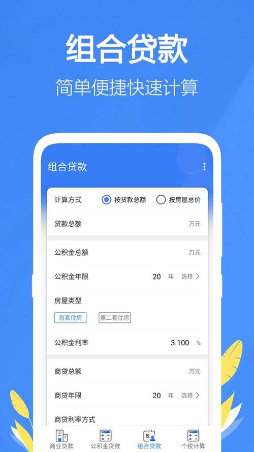 普通商业贷款计算器截图