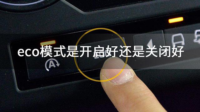 ECO关闭好还是开启好截图