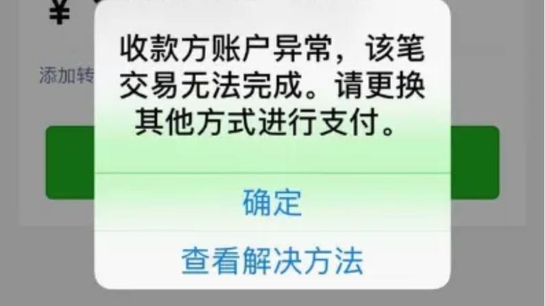 收款码为什么会被限制图标