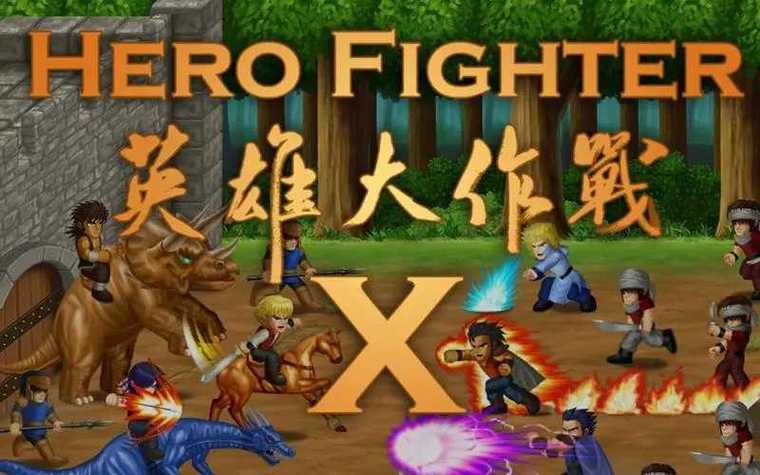 英雄大作战x龙轩破解版亮点截图