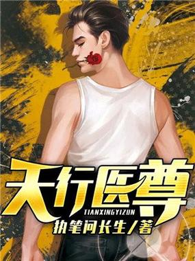 天行医尊的作者是谁图标