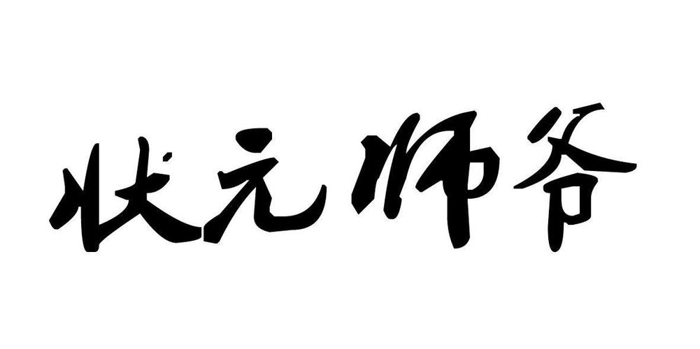 状元师爷图标
