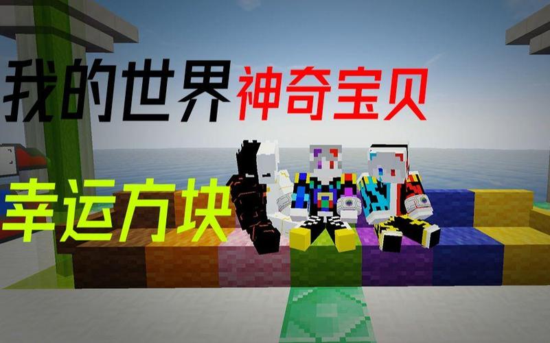 我的世界幸运方块宝可梦图标