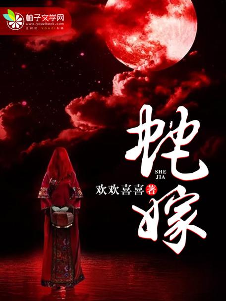 蛇嫁小说结局图标