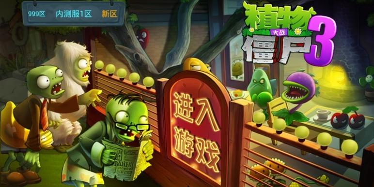 pvz3内购破解版图标
