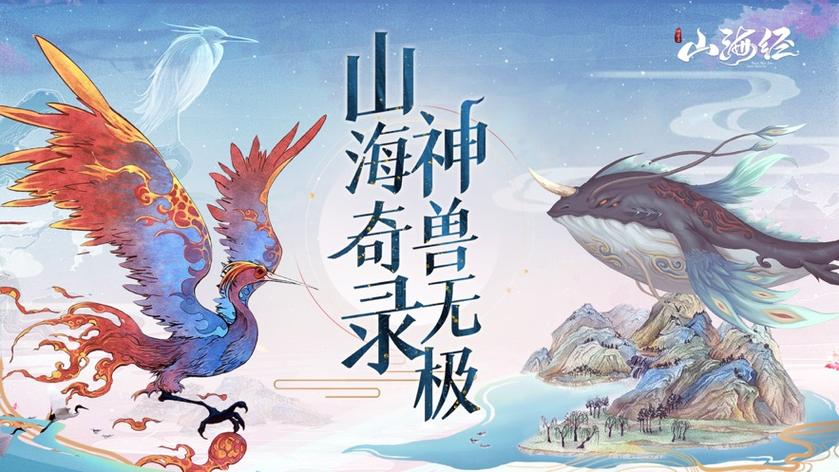山海经神兽区下载