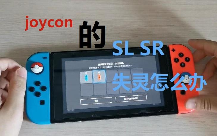joycon减号键失灵截图