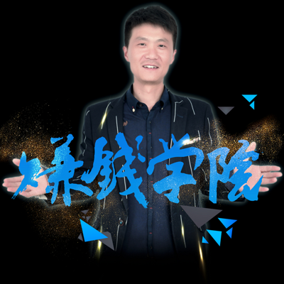 赚钱学院