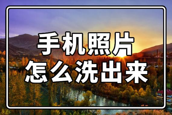 手机拍的照片可以洗出照片嘛截图