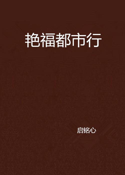 福艳都市韵母小说图标
