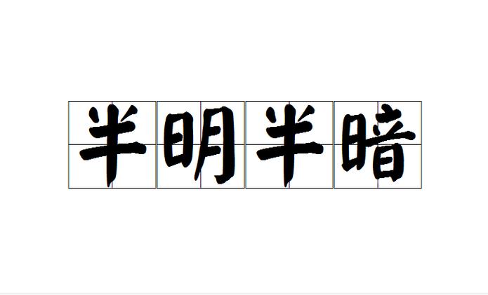 手机屏幕一半亮一半暗截图