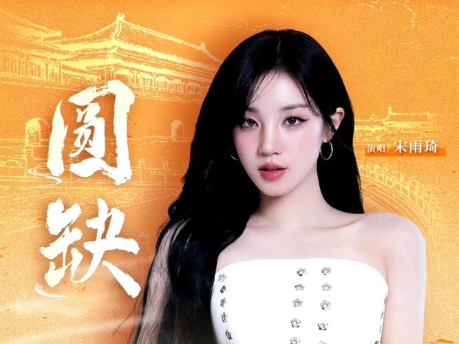 宋雨琦2026新歌截图