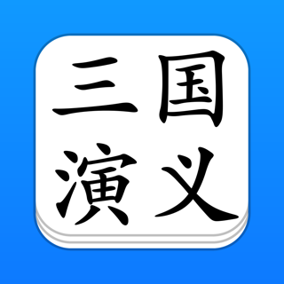 三国演义App截图