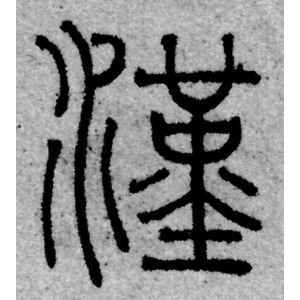 小篆“的”字怎么打图标
