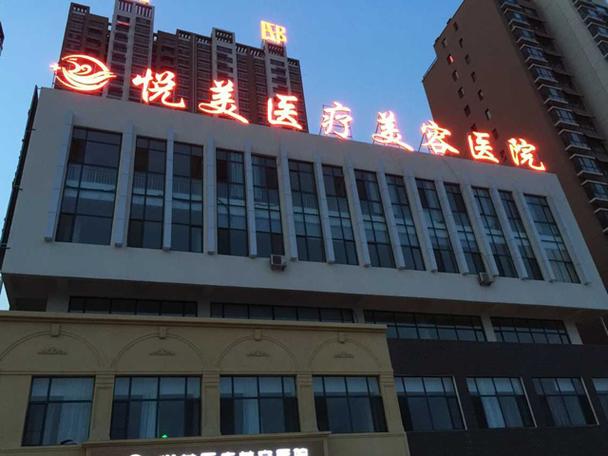 悦美医疗美容医院地址图标