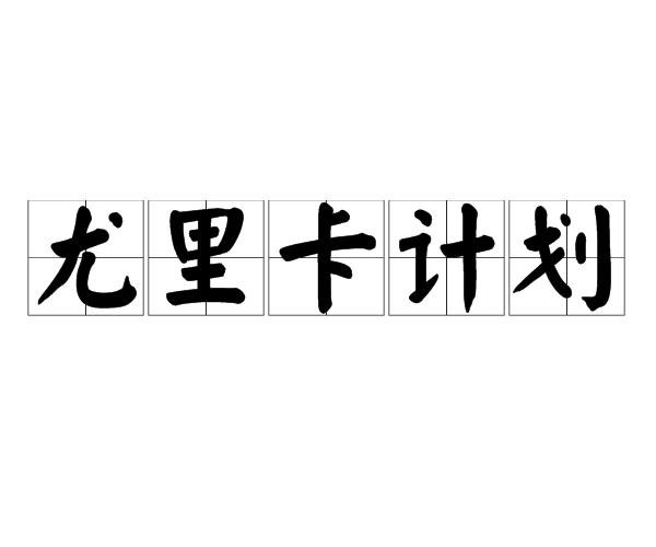 尤里卡计划截图