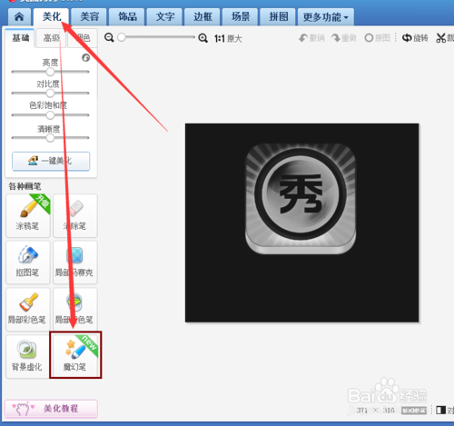 美图秀秀魔幻笔不见了截图