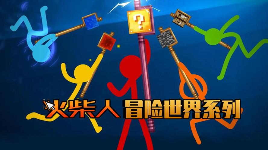 火柴人冒险世界免费图标