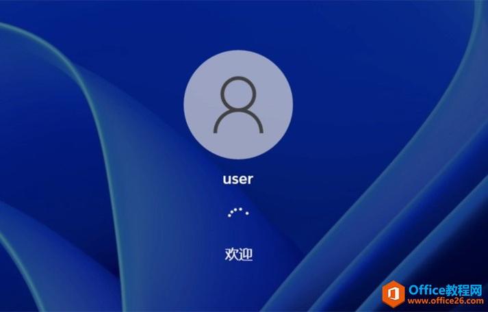 电脑自动进入用户登录界面