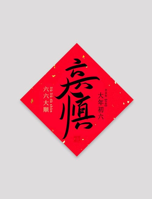 六六六大顺是多少数呀图标