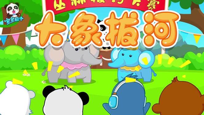 大象拔河儿歌宝宝巴士图标