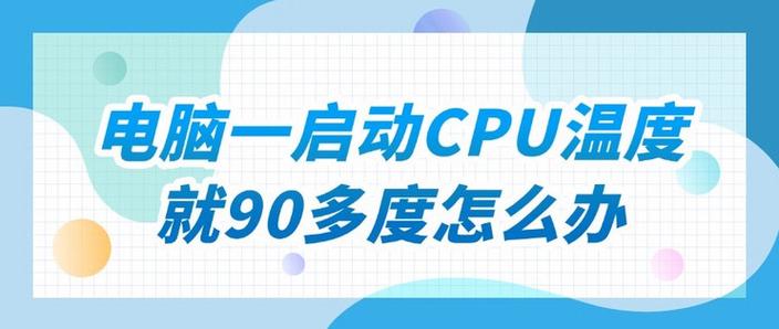 cpu温度90度怎么解决图标