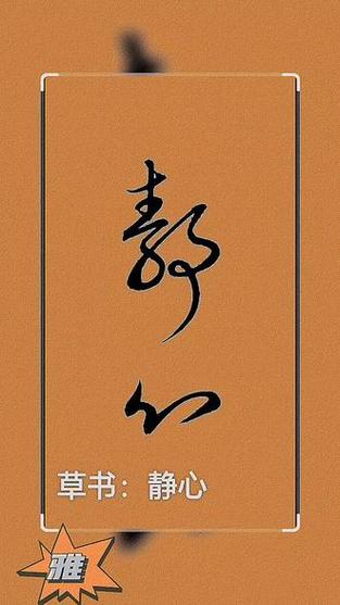 写字静心的文案图标
