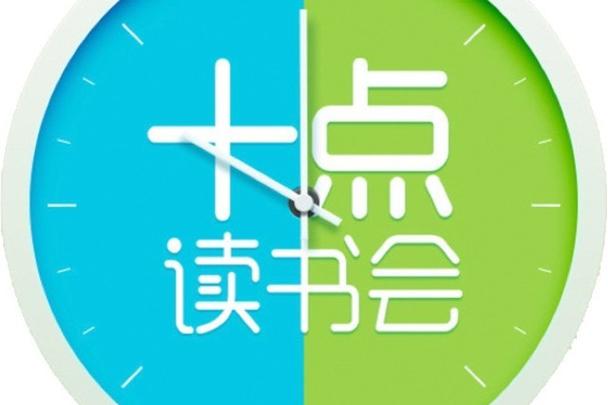 十点读书会图标