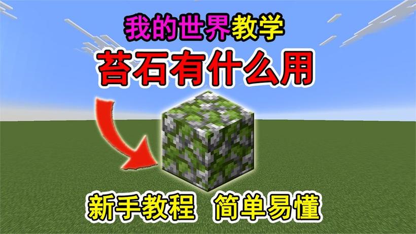 我的世界苔石图标