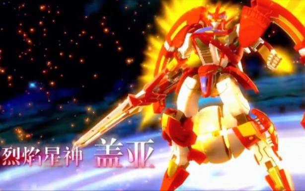 机战王烈焰星神破解版截图
