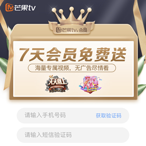 免费领取芒果tv会员缩略图