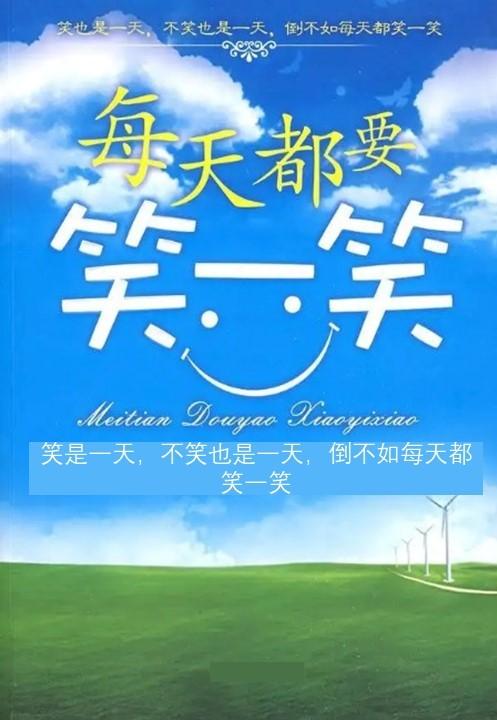 每天笑一笑下一句怎么接图标
