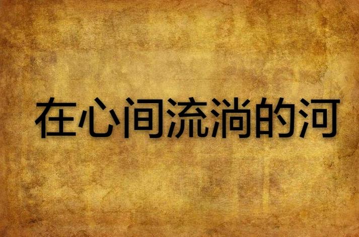 在你心中流淌的河流