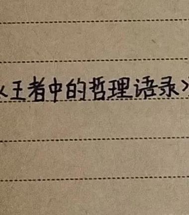 王者荣耀里面的术语图标