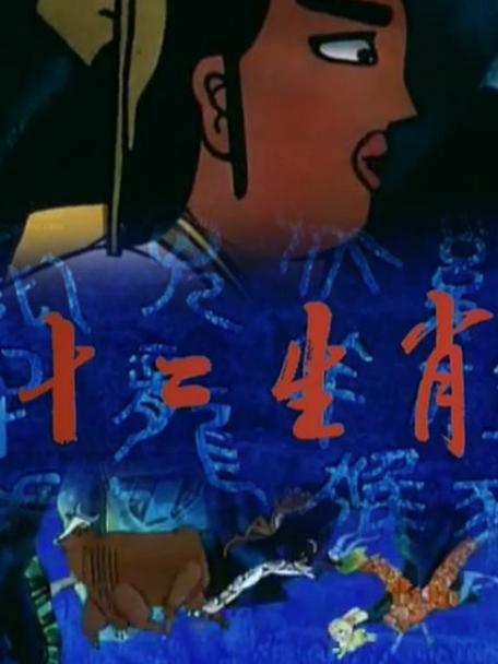 十二生肖完整版免费观看图标