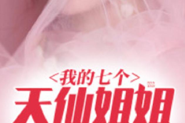 《我的七个神仙姐姐》图标