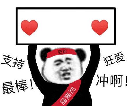 大力支持的表情包图标