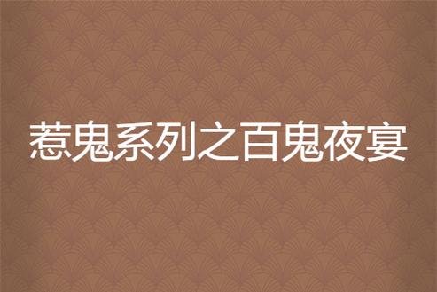 女频百鬼夜宴小说推荐图标