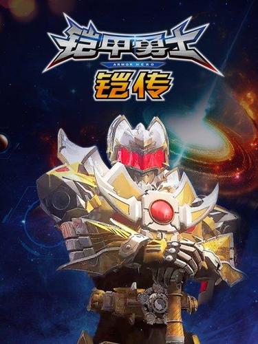 含有铠甲勇士的位面流截图