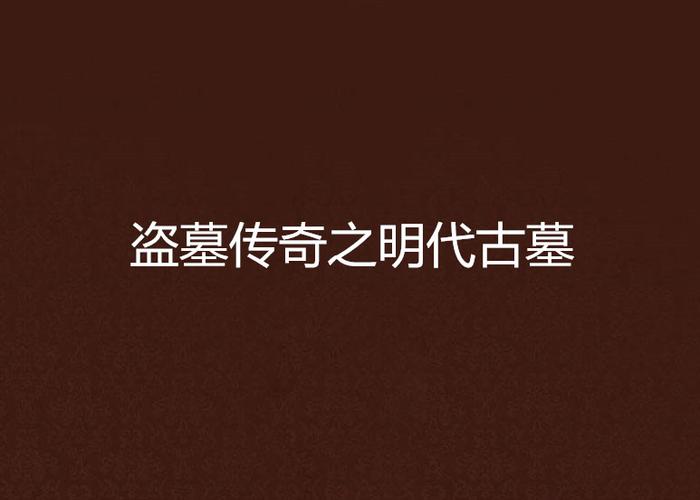 经典传奇之古墓全集图标