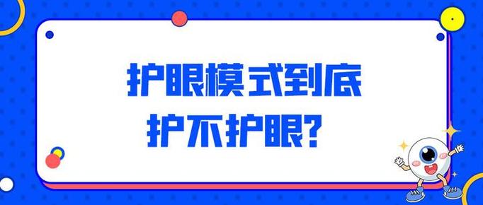 开护眼模式费电吗图标