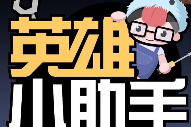 英雄哪里可以看图标