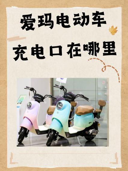 爱玛电动车6个电瓶充电多久截图