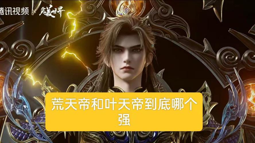 叶天帝和荒天帝有什么关系截图