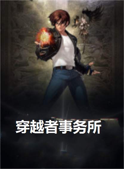 穿越者事务所TXT下载图标