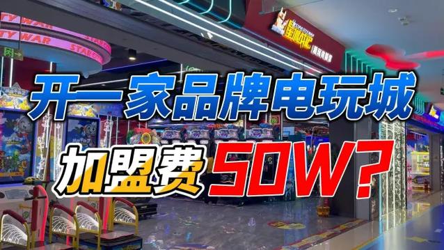 电玩城加盟店需要多少钱图标